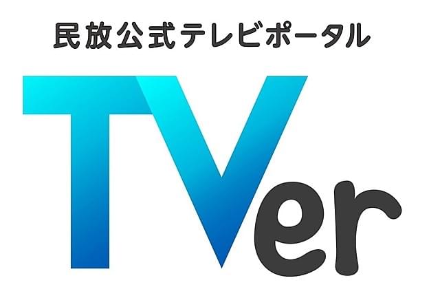 見逃し配信サービス「TVer（ティーバー）」を民放5社共同で10月開始 : 映画ニュース - 映画.com